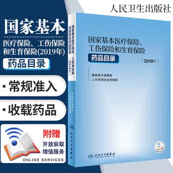 基本医疗保险工伤保险和生育保险药品目录2019年医疗保障局人力资源和社会保障部医保工商生育