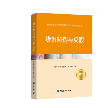 货币防伪与反假2021\/银行业金融机构货币防伪与反假业务培训用书