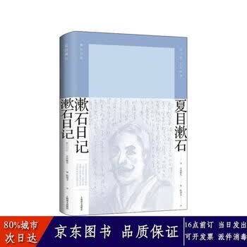 【收藏关注优先发货】 漱石日记 夏目漱石 上海译文出版社 9787532783014 全新正版