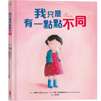 台版 我只是有一点点不同 关于听障小女孩萝莉的故事让孩子学会同理人气插画