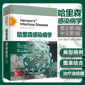 哈里森感染病学 第3版 第三版原版英文 中文翻译版感染病学传染病学感染科临床感染病书籍医学微生物学免疫细菌病毒真菌感染性疾病