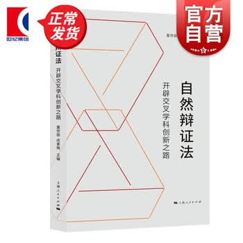 自然辩证法：开辟交叉学科创新之路  童世骏 成素梅 编  自然辨证法 上海人民出版社