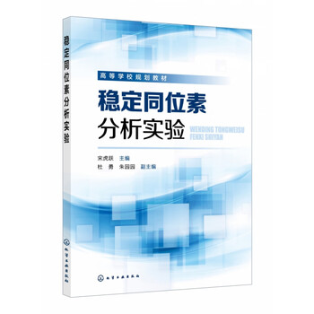 稳定同位素分析实验(高等学校规划教材)
