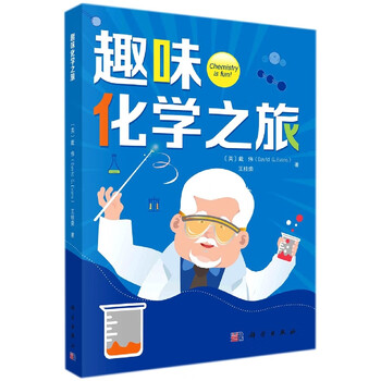 趣味化学之旅 (英)戴伟 王桂荣