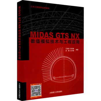 MIDAS GTS NX数值模拟技术与工程应用
