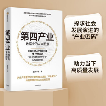 第四产业 数据业的未来图景 娄攴手居 著 数据业发展 中信出版社