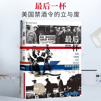 【现货速发】麦读2022新书 最后一杯：美国禁酒令的立与废