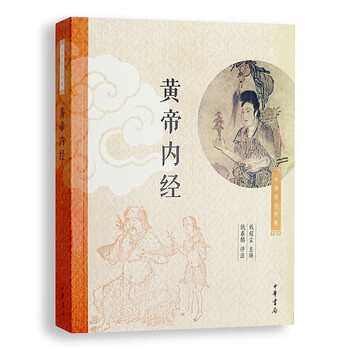 黄帝内经 中华养生经典 中华书局出版