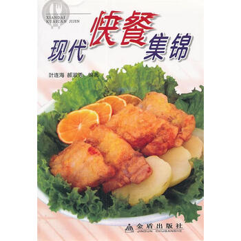 现代快餐集锦【正版图书，放心下单】