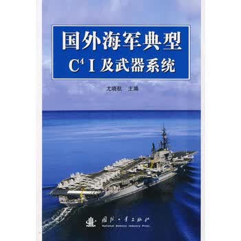 国外海军典型C4 I及武器系统【正版图书】