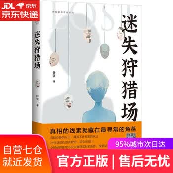 【正版图书】迷失狩猎场 轩弦 台海出版社