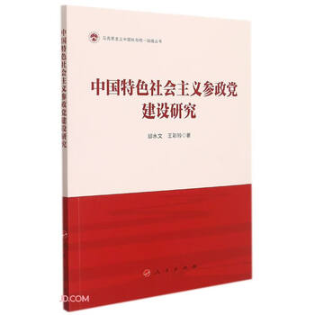 中国特色社会主义参政党建设研究（马克思主义中国化与统一战线丛书）