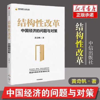分析与思考(黄奇帆的复旦经济课）+结构性改革(中国经济的问题与对策）+国内大循环(中国经济发展新格局)等可选 【单本】结构性改革