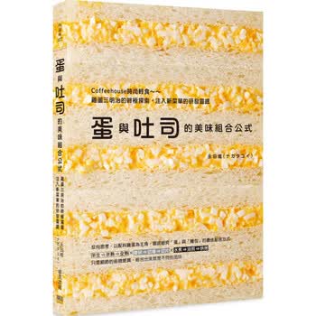 蛋与吐司的美味组合公式 利用水煮油煎烘烤等烹调方式食谱配方制作方法家常烹饪 港台图书