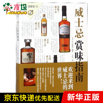 威士忌赏味指南