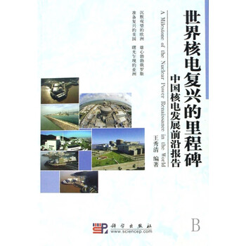 世界核电复兴的里程碑(中国核电发展前沿报告)