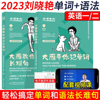 2023考研英语 2023刘晓艳考研英语 考研英语一 考研英语二 英语语法 基础+强化 真题语法长难句写作 刘晓艳 记单词+长难句【2本】含配套视频课程