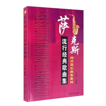 萨克斯流行经典歌曲集