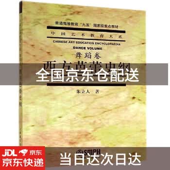 西方芭蕾舞史纲9787805539409