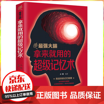 正版拿来就用的超级记忆术 超实用记忆力训练法 记忆书籍过目不忘训练方法技巧提升记忆力的书 读心术乌