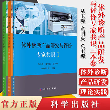 3本套 体外诊断产品研发与评价专家共识 套装I II III丛玉隆童明庆临床医学体外诊断试验