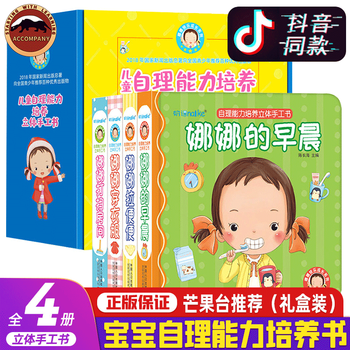 娜娜的快乐成长系列立体书第二辑 自理能力培养立体手工书全4册 2-6岁幼儿启蒙教育绘本立体书 娜娜的快乐成长 自理能力