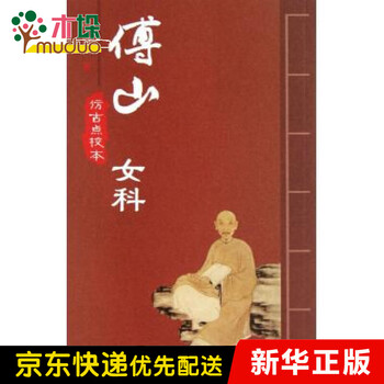 傅山女科(仿古点校本)
