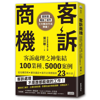 现货台版 客诉商机 客诉处理之神集结100业种5000案例从危机管理顾客满意提升