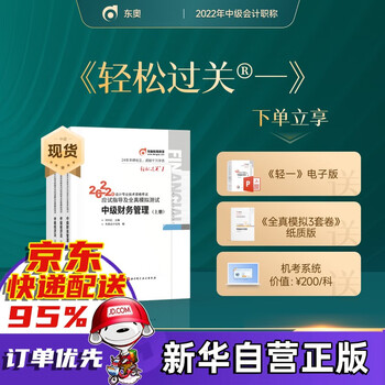 【东奥官方授权+赠京豆】中级会计教材2022 东奥中级会计职称官方教材应试指南轻松过关1题库真题师 轻一中级2022财管会计师会计实务经济法财务管理等 东奥中级会计轻一（中级财务管理）