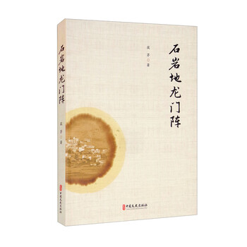 石岩地龙门阵