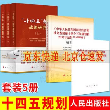 “十四五”规划战略研究上中下+十四五规划和二0三五远景目标建议纲要单行本+辅导读本 共5册平装人民出版社