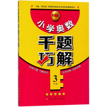 小学奥数千题巧解(3年级升级版)