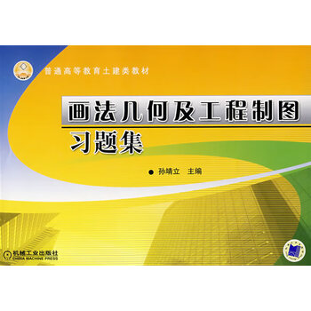 画法几何及工程制图习题集【正版图书】