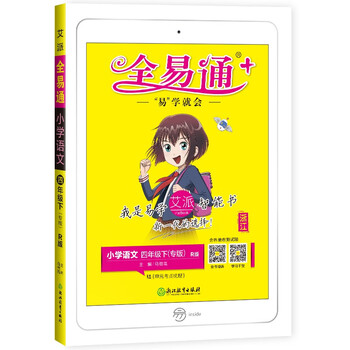 2021春【浙江专用】全易通四年级下册语文部编人教版赠课时练寒假教材课堂同步习题答案全解读全练