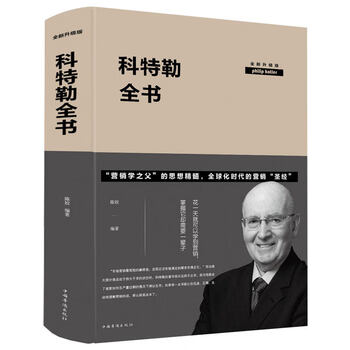 科特勒全书： 全新升级版