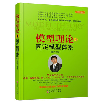 模型理论4：固定模型体系