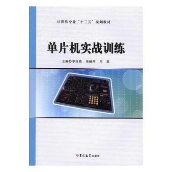 单片机实战训练 李红霞 吉林大学出版社 计算机与互联