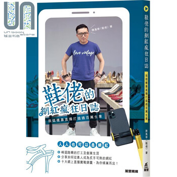 鞋佬的网红疯狂日志 我这样靠直播打造过百万生意 港台原版 陈胤华 万里机构