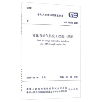 正版 中华人民共和国国家标准（GB 51142-2015）：液化石油气供应工程设计规范中国建筑工业出