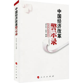 中国经济改革警示录 经济 厉以宁，石军等著 人民出版社 9787010121635