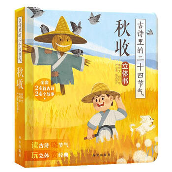 古诗里的二十四节气 秋收 故事书 儿童书籍