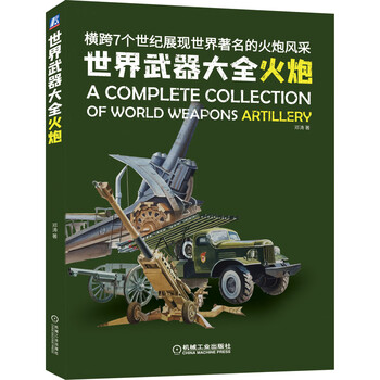 世界武器大全：火炮