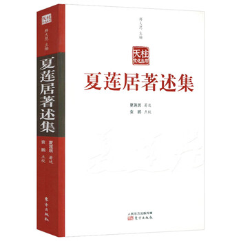 【包邮】夏莲居著述集