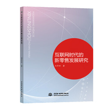 正版 互联网时代的新零售发展研究9787517085263