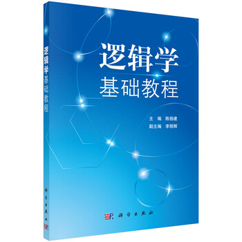 逻辑学基础教程
