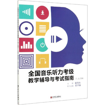 正版新书 全国音乐听力考级教学辅导与考试指南 345级 扫码听音频赵易山编著 听力考级教材教辅 书籍