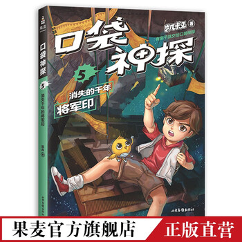 口袋神探5 消失的千年将军印 凯叔专为小学生创作的科学侦探故事 中国版福尔摩斯 果麦图书