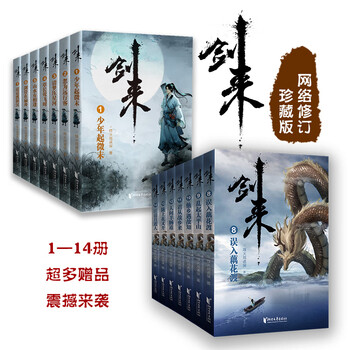 剑来大套装(第一辑与第二辑合集)