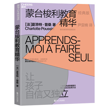 蒙台梭利教育精华：让孩子自信又独立