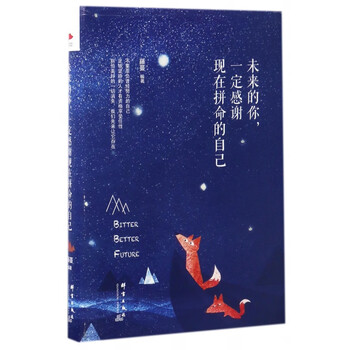 未来的你一定感谢现在拼命的自己(精)